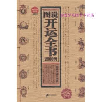 图说开运全书2800例  李东秀