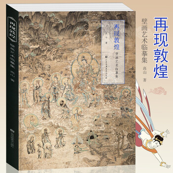  壁画艺术临摹集 再现敦煌 乐舞敦煌壁画复原图经典壁画临摹欣赏莫高窟史话画册艺术画集绘画