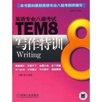 TEM8P写作特训【正版图书】