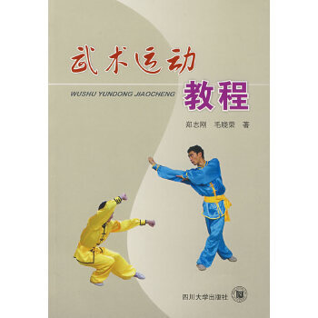 武术运动教程【正版图书】