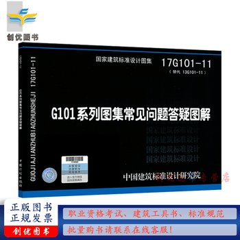 17G101-11  G101系列图集常见问题答疑图解平法图集