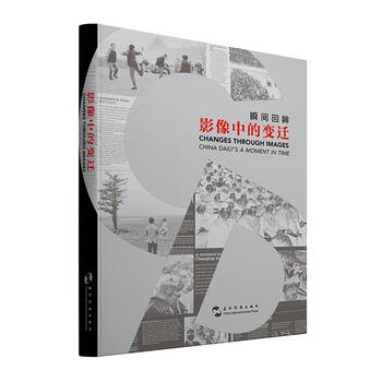 瞬间回眸:影像中的变迁(汉英对照)摄影  图书