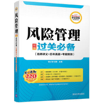 风险管理（初级）过关必备（名师讲义+历年真题+考前预测）ZD56 圣才学习网 清华大学出版社