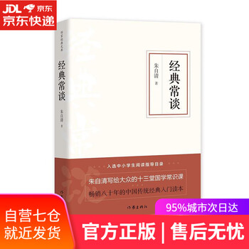 【正版图书】经典常谈 朱自清 作家出版社