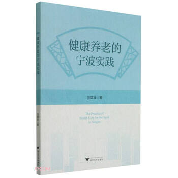 健康养老的宁波实践