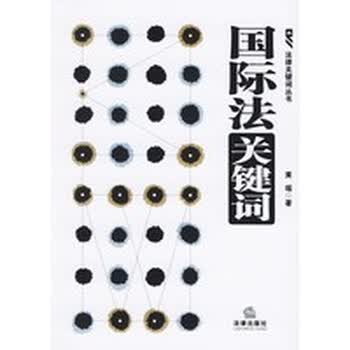 国际法关键词 黄瑶