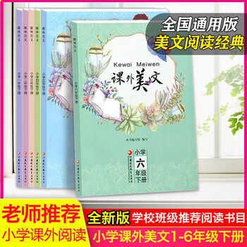 【全新版包邮】小学课外美文一二三四五六年级上下册全国通用版小学生课外阅读理解学校推荐书目美文阅读分级读本名家散文经典诵读 【推荐6本装】课外美文1-6下册