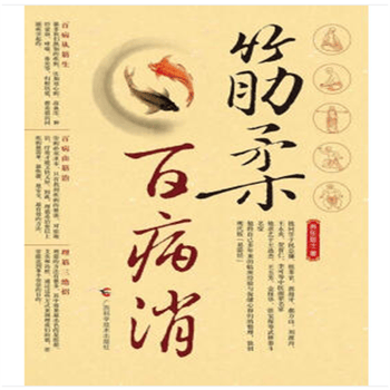 正版库存书自然旧 筋柔百病消 9787807635543 广西科学技术出版社
