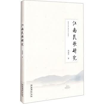 江南民歌研究 倪淑萍  书籍
