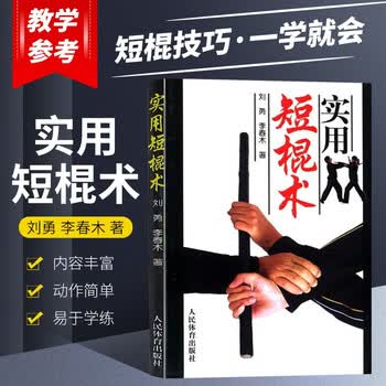 实用短棍术 刘勇,李春木 棍术实用自卫术防身术伸缩擒拿术搏击术徒手格斗武术中国散打 双截棍双节棍以色列格斗防身术