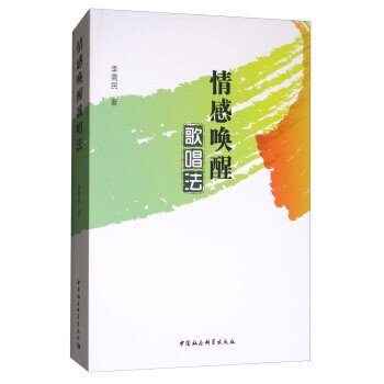 情感唤醒歌唱法 李需民 中国社会科学出版社 9787520307130