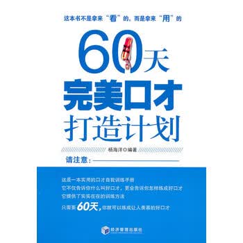 【新华书店 正版书籍】60天完美口才打造计划杨海洋主编经济管理出版社 正版图书绘本