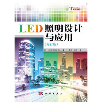 包邮 LED照明设计与应用（修订版） 李农,杨燕　译 科学出版社