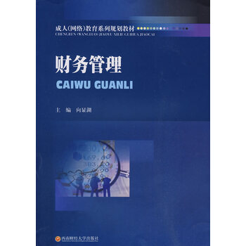 络教育系列规划教材:财务管理