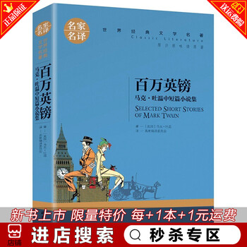 秒杀专区 百万英镑马克吐温短篇小说集选正版原家名译世界经典文学名著书籍经典外国小说 高中生中小学生