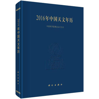 2016年中国天文年历科学与自然  图书