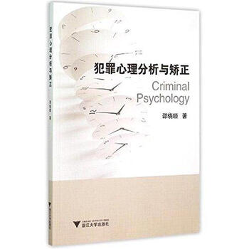 犯罪心理分析与矫正法律犯罪心理学研究 图书