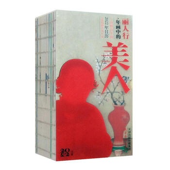 RT正版 丽人行:年画中的美人(杨柳青年画2022年日历)9787554710036  天津杨柳青画
