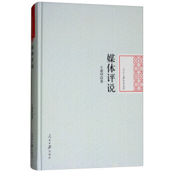 媒体评说 人民日报学术文库【正版图书】