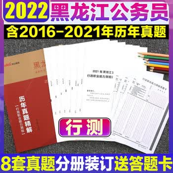 黑龙江省考行测真题 中公2022黑龙江省公务员考试用书行测历年真题库 黑龙江公务员考试行测真题