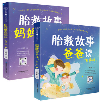 2册  胎教故事妈妈读+爸爸读(有声版)