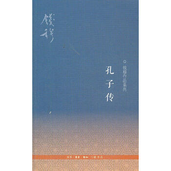 正版库存书自然旧 孔子传（三版） 钱穆　著 生活.读书.新知三联书店 9787108040404