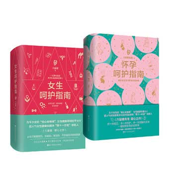 2册套 女生呵护指南+怀孕呵护指南
