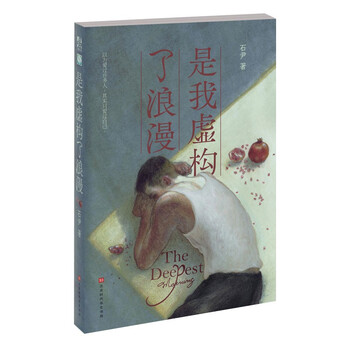 是我虚构了浪漫