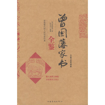 曾国藩家书全鉴【正版图书】