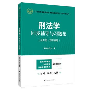 正版 刑法学同步辅导与习题集（含考研·司考真题） 大学教材 9787564229917 上海财经大