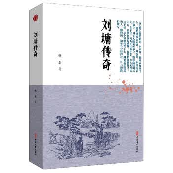 刘墉传奇 (清)佚名
