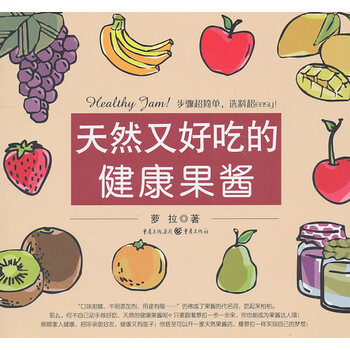 天然有好吃的果酱