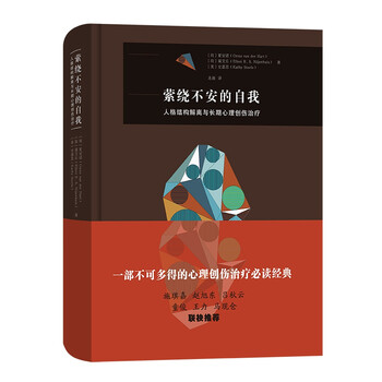 萦绕不安的自我——人格结构解离与长期心理创伤治疗