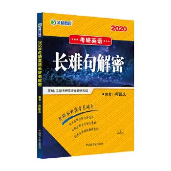   文都教育 2020考研英语长难句解密 何凯文 原子能出版社 9787502289669