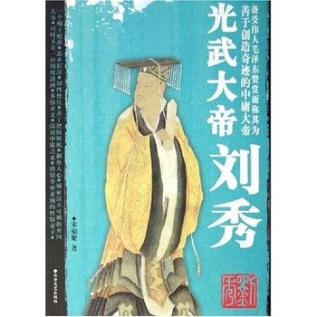 光武大帝刘秀