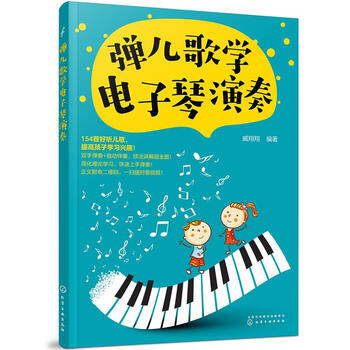 弹儿歌学电子琴演奏311-3-4 臧翔翔 编著 化学工业出版社 9787122381163