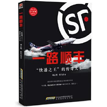 一路顺丰:“快递之王”的传奇人生 刘志则 张吕清