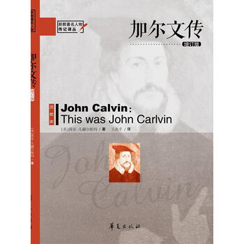 加尔文传-增订版【正版图书，放心下单】