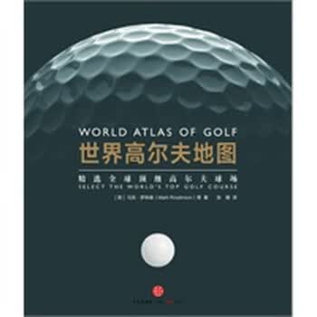 《世界高尔夫地图》【正版图书】