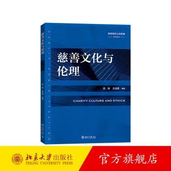 慈善文化与伦理 北京大学旗舰店正版
