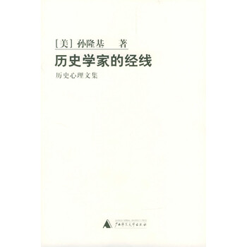 正版库存书9品新 历史学家的经线 （美）孙隆基 著 广西师范大学出版社 9787563345151