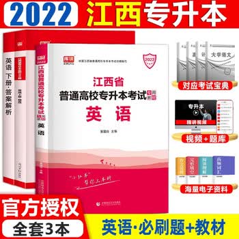 2022天一库课专升本教材统招江西专升本必刷高数语文大学英语计算机政治普通高校在校专升本试卷必刷2000题 【必刷题+教材】英语