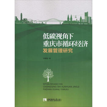 低碳视角下重庆市循环经济发展管理研究