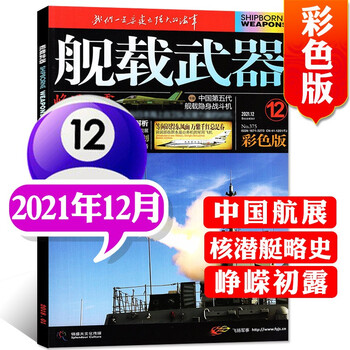 舰载武器杂志彩色版2021年1/3/9/12月 2022年1/2/3/4/5月｛在下方已选中选择期数｝锻刃铸锋 从量变到质变 军事武器爱好者收藏期刊 2021年12月第12期 峥嵘初露