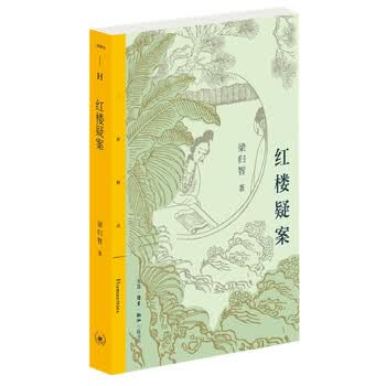 红楼疑案/三联精选 梁归智