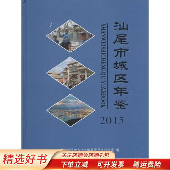 汕尾市城区年鉴2015