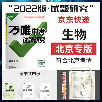 北京中考试题研究生物学满分特训方案万唯北京中考专用内附考点速填速通2022版