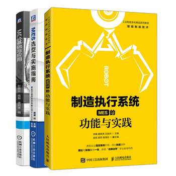 制造执行系统MES的功能与实践+MES选型与实施指南+MES基础与应用书籍