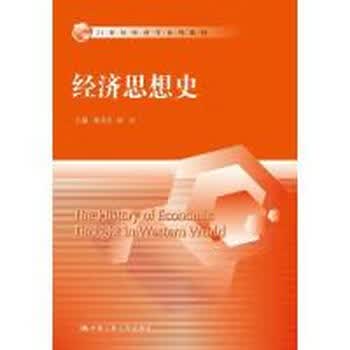 经济思想史（21世纪经济学系列教材）杨玉生9787300208138中国人民大学出版社 全新