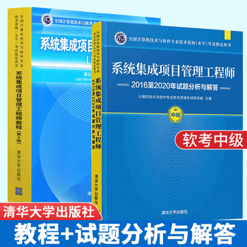 2022系统集成项目管理工程师教程（第2版）+2016至2020年试题分析与解答 软考中级教材